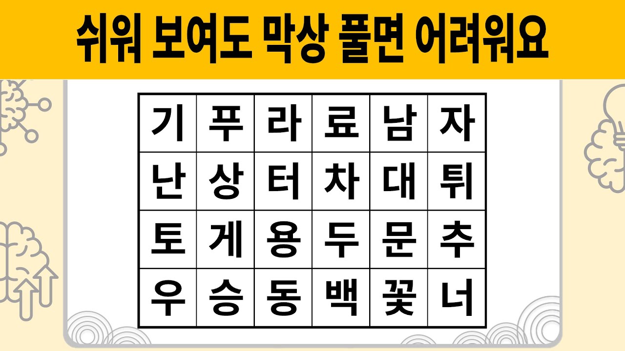 쉬워 보여도 막상 풀면 어려워요 숨은단어찾기 치매예방활동 치매예방퀴즈 치매테스트 단어퀴즈 치매예방게임