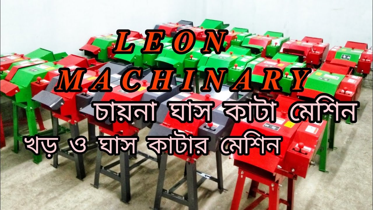খড়, ঘাস ও ভুট্টা গাছ কাটার মেশিন। chaff cutter machine, leon machine ...