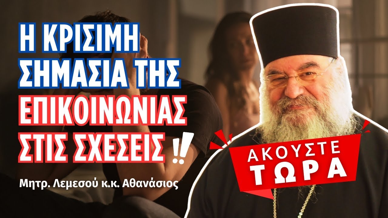 Η Κρίσιμη Σημασία της Επικοινωνίας στις Σχέσεις (Μητρ. Λεμεσού ...