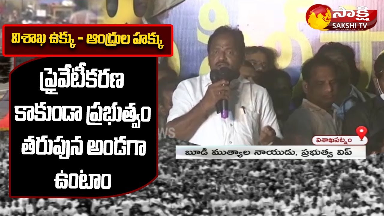 Steel Plant LIVE: Madugula MLA Mutyala Naidu Speech Against Vizag Steel ...