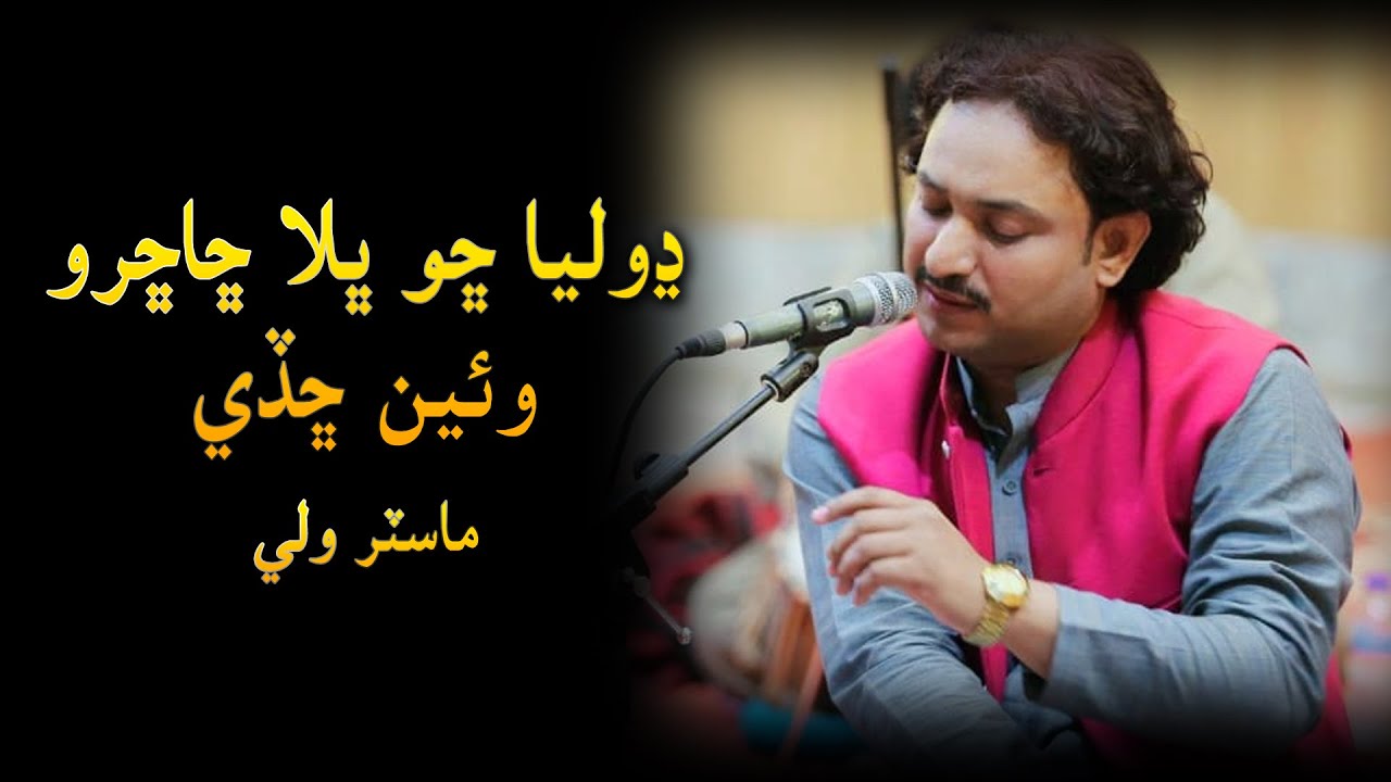 Chachro wayen chadi | Master Wali | onlineindus - YouTube