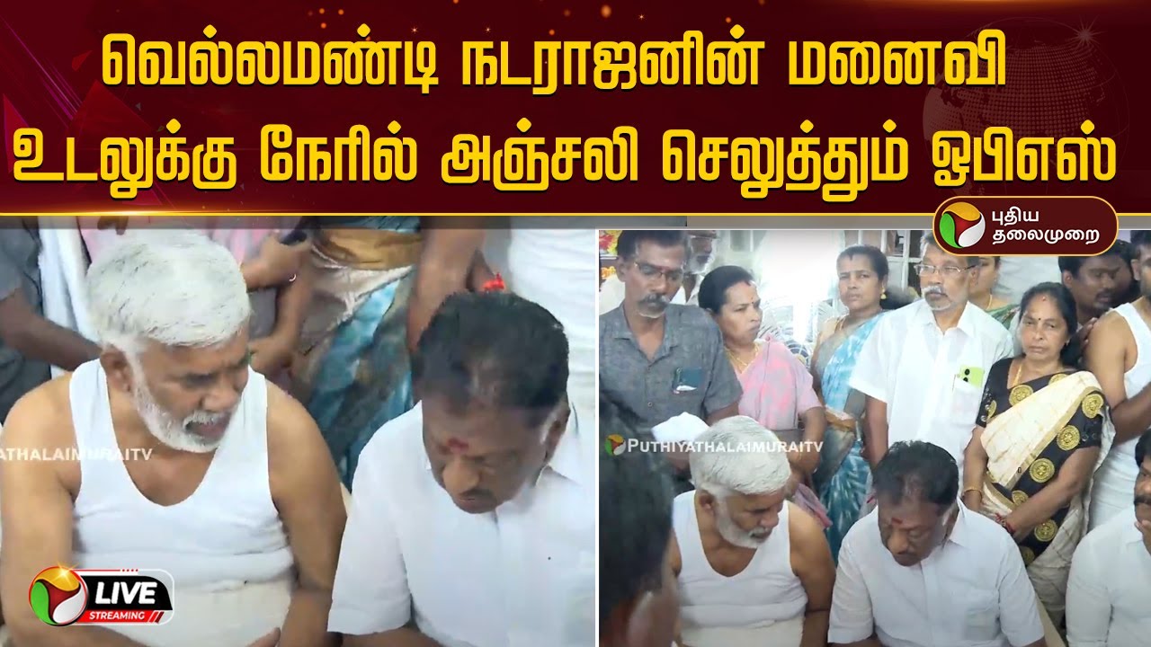 🔴LIVE: வெல்லமண்டி நடராஜனின் மனைவி உடலுக்கு நேரில் அஞ்சலி செலுத்தும் ...