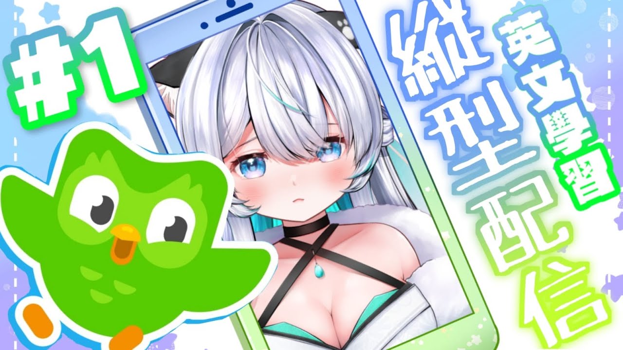 【縦型配信】隻揪墜Lin哥! 每週學英文挑戰! #1 #Shorts #vtuber [Duolingo]【綽貓喵 /HKVtuber】 - YouTube