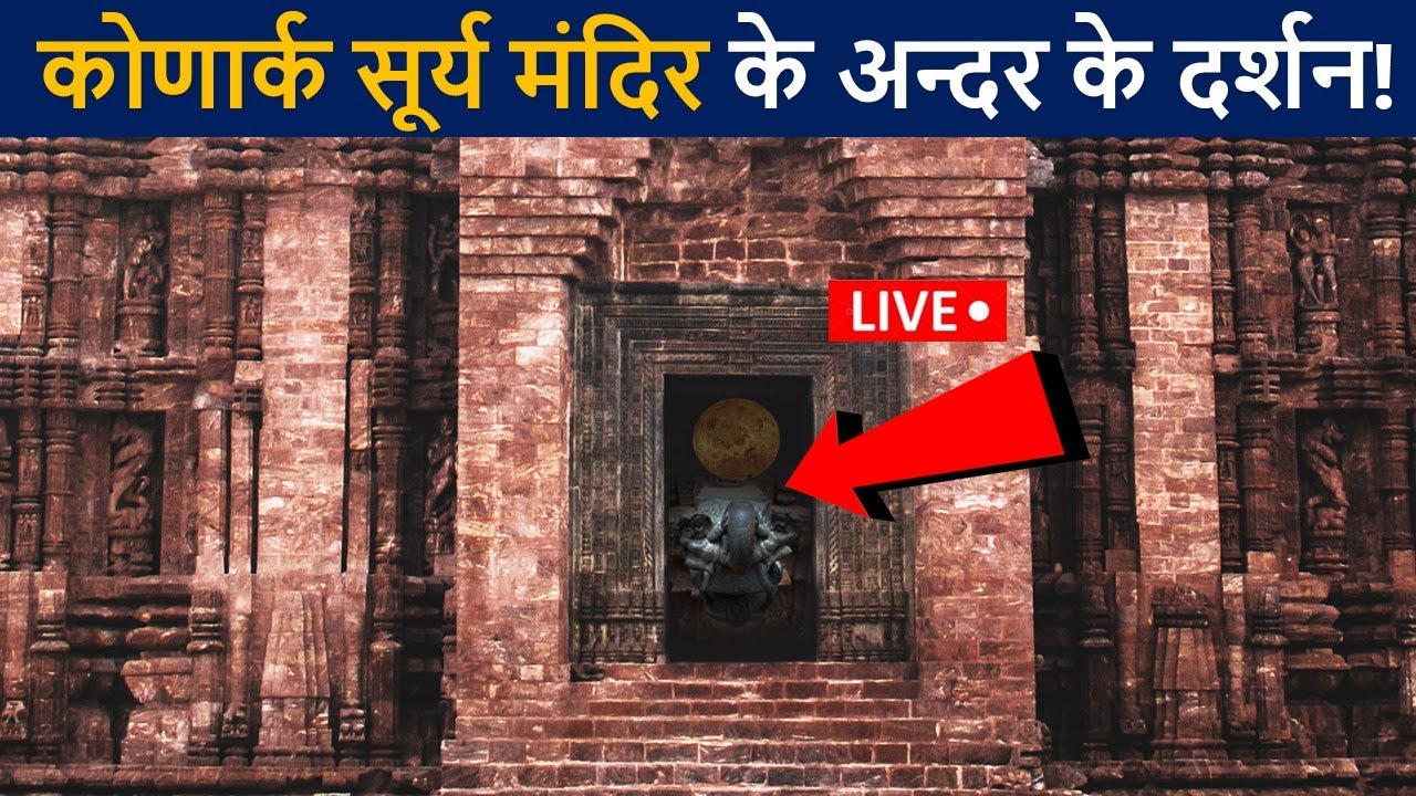 कोणार्क सूर्य मंदिर के अन्दर के लाइव दर्शन😲 एक बार जरुर देखे! | Konark ...