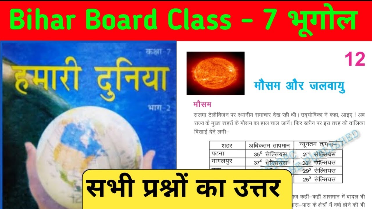 class 7 bhugol chapter 12 question answer Bihar board || 7th hamari ...