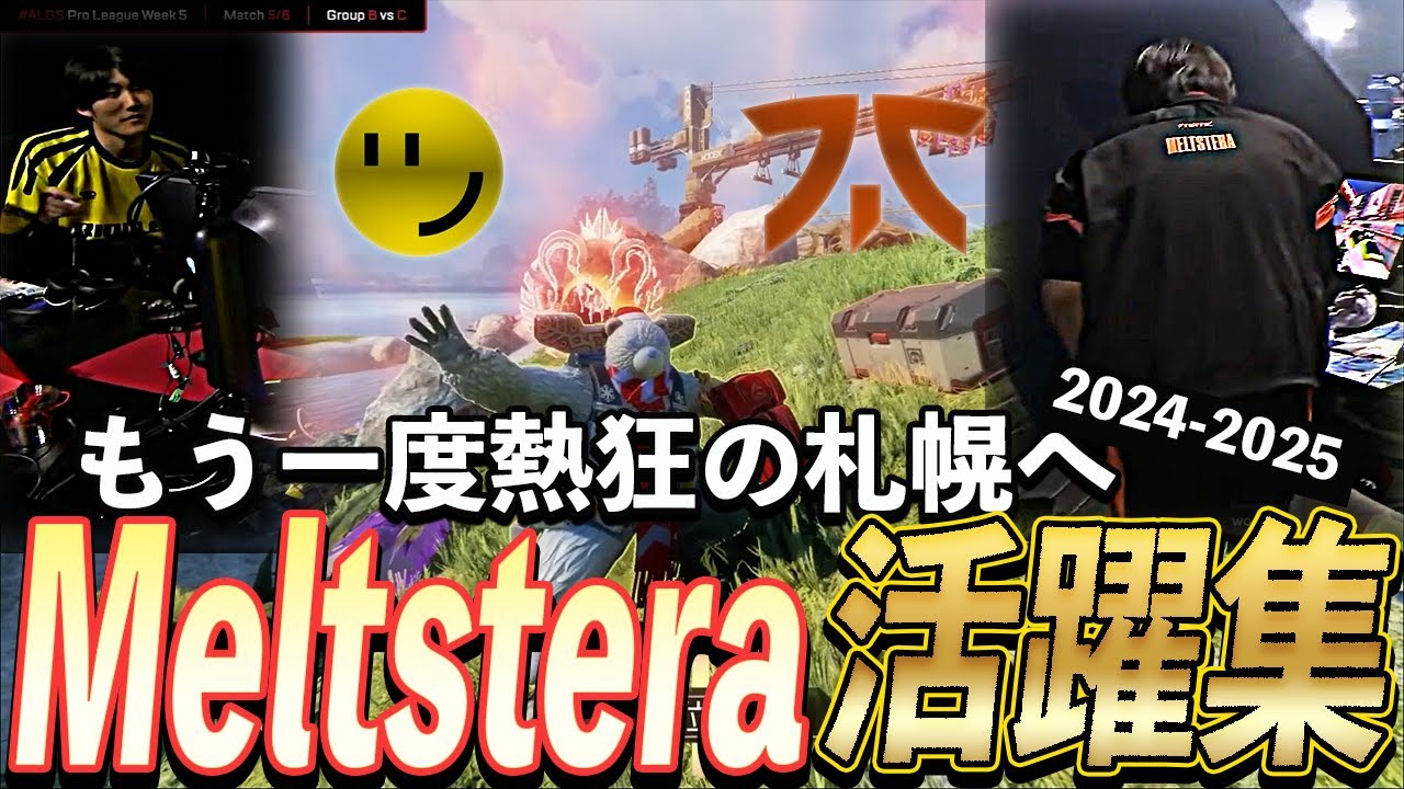 【APEX】もう一度熱狂の札幌へ、Meltstera活躍集【2024-2025】 - YouTube