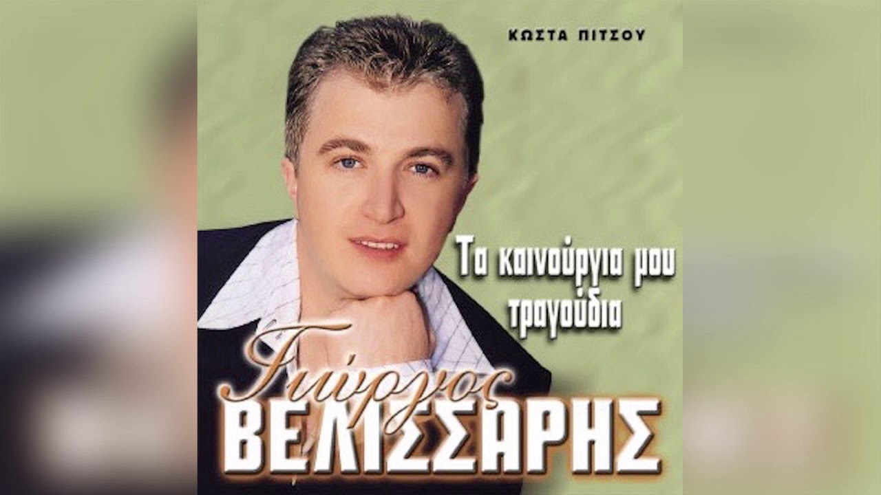 Γιώργος Βελισσάρης - Απόψε Τα Χαράματα - Official Audio Release - YouTube