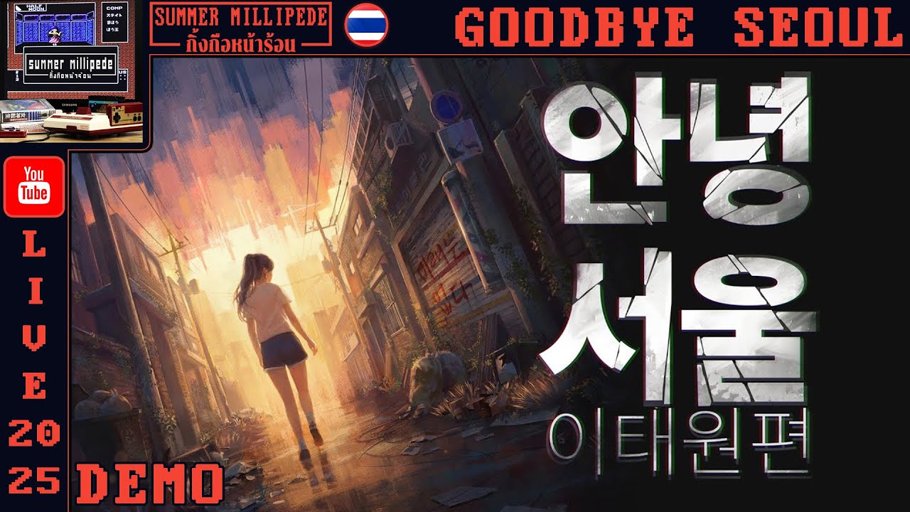 GOODBYE SEOUL ชื่อมันน่าเล่นดี ก็จากเกาหลี - YouTube