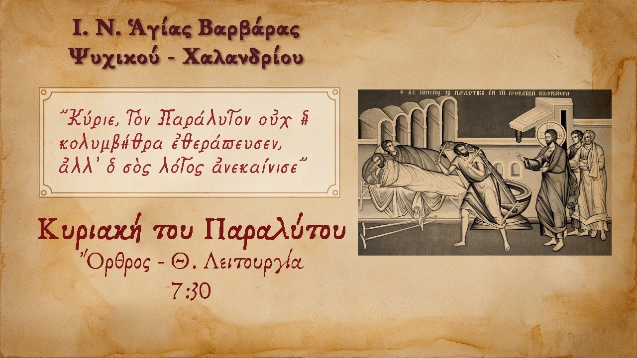 Κυριακή του Παραλύτου - 10/5/20 - Όρθρος και Θ. Λειτουργία 7:30 π.μ ...