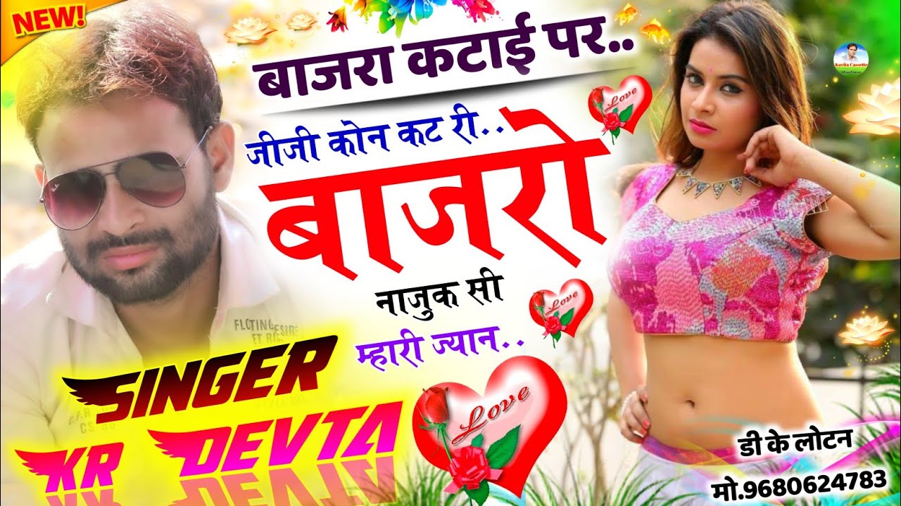 Song {1877} बाजरा कटाई स्पेशल - SINGER KR DEVTA | जीजी कोन कट री बाजरो ...