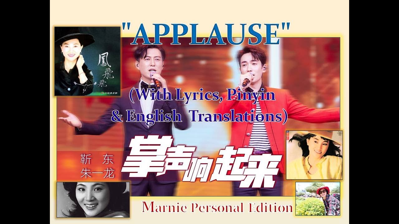 MEANINGFUL MANDARIN SONG:《掌聲響起》APPLAUSE (With Lyrics, Pinyin and ...