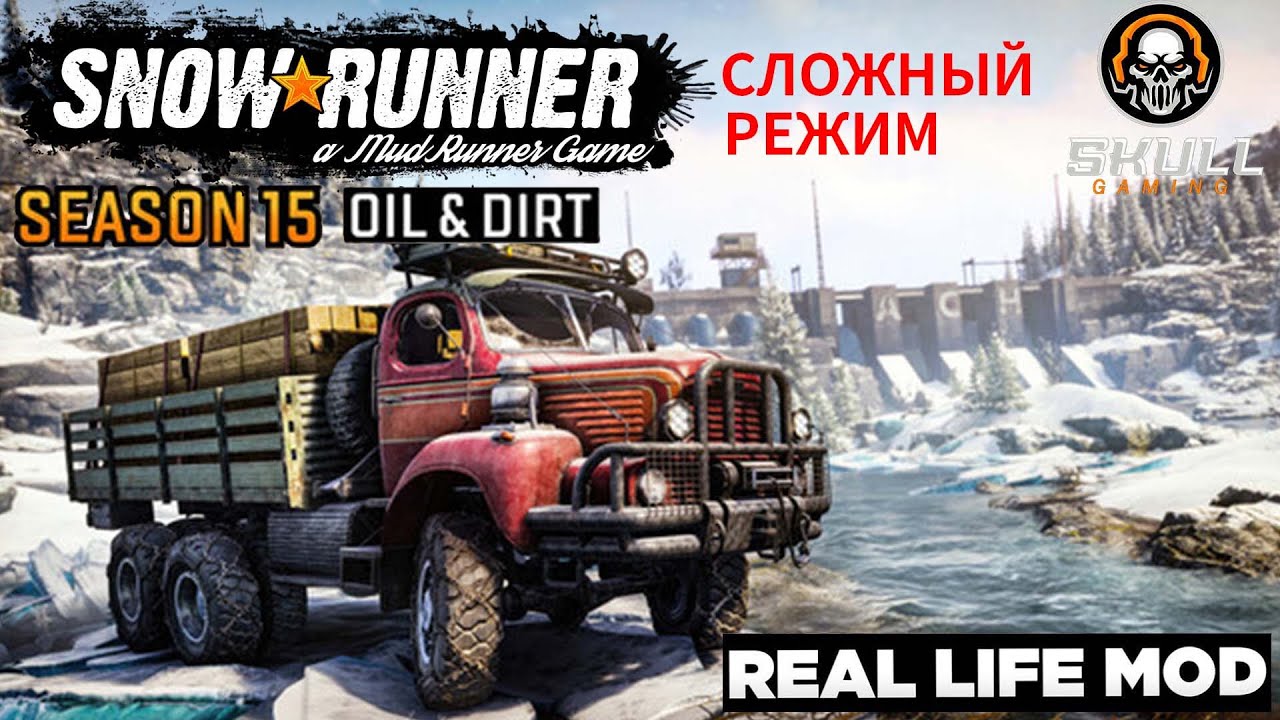 SNOWRUNNER 15 сезон + REAL LIFE MOD STREAM!!! - YouTube