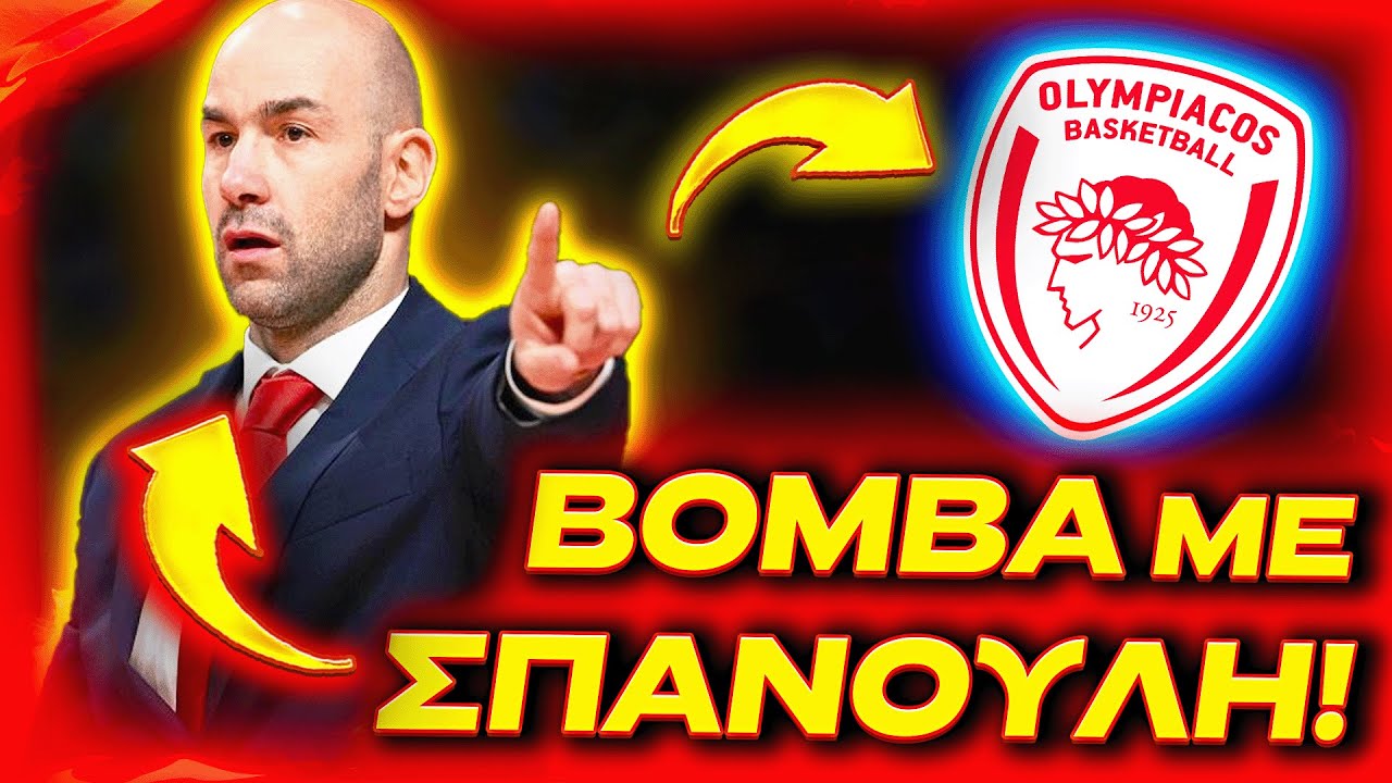 *ΣΟΚ* ΒΟΜΒΑ ΜΕ ΣΠΑΝΟΥΛΗ ΣΤΟΝ ΟΛΥΜΠΙΑΚΟ ΜΕΤΑ ΤΟ FINAL 4! (Ολυμπιακός ...
