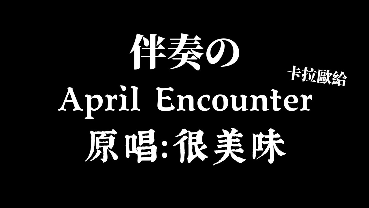 很美味 -《April Encounter》伴奏「第一次見你的我 好慌張 找不到什麼話要講」繁中+拼音【卡拉歐給♡⁠｡♡】 - YouTube