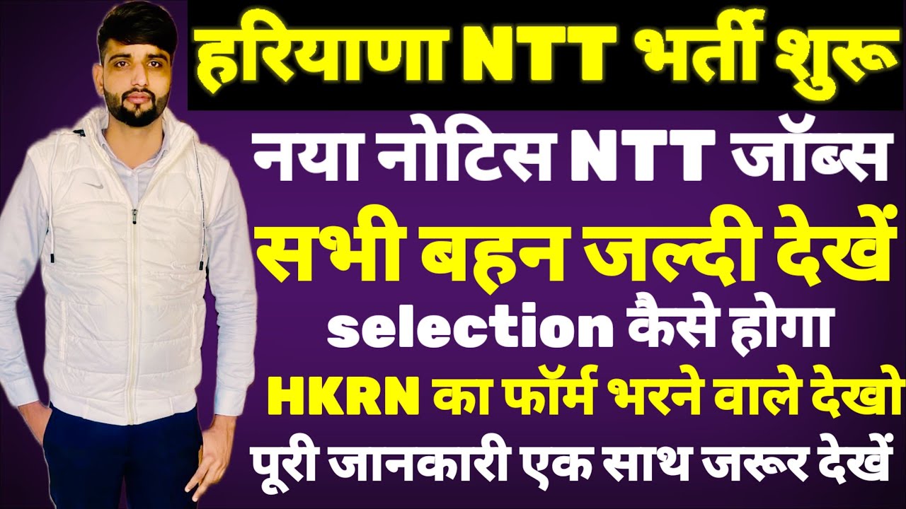 हरियाणा में NTT भर्ती का नया नोटिस हुआ जारी जल्दी देखो सभी।। हरियाणा ...