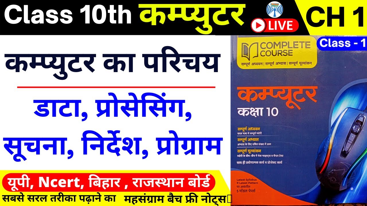 कक्षा 10th | कम्प्युटर | Chapter 1 कम्प्युटर का परिचय | Class 10th ...