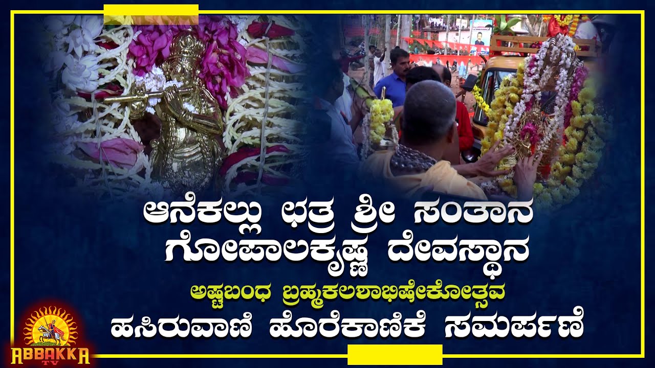 Anekal | ಛತ್ರ ಶ್ರೀ ಸಂತಾನ ಗೋಪಾಲಕೃಷ್ಣ ದೇವಸ್ಥಾನ ಅಷ್ಟಬಂಧ ...