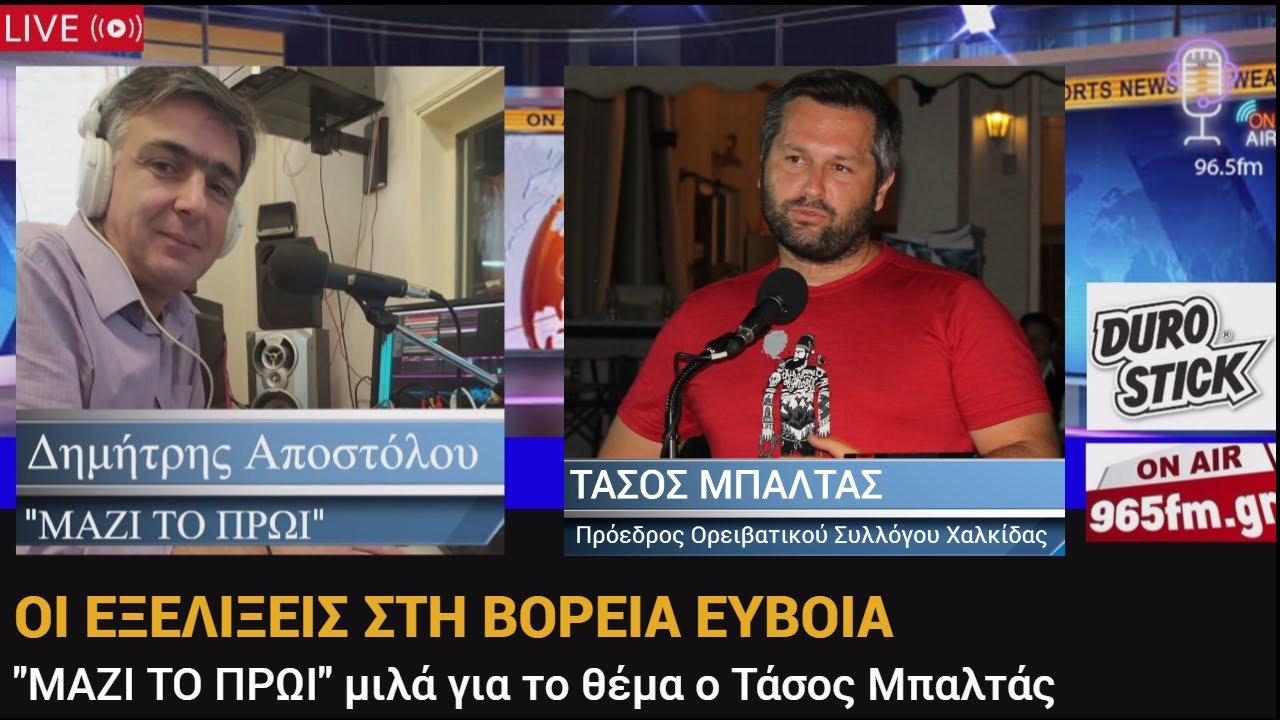 ΟΙ ΕΞΕΛΙΞΕΙΣ ΣΤΗ ΒΟΡΕΙΑ ΕΥΒΟΙΑ - YouTube
