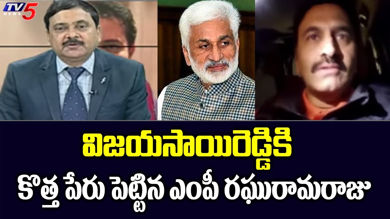 విజయసాయిరెడ్డి కి కొత్త పేరు పెట్టిన ఎంపీ రఘురామరాజు :MP Raghu Rama ...