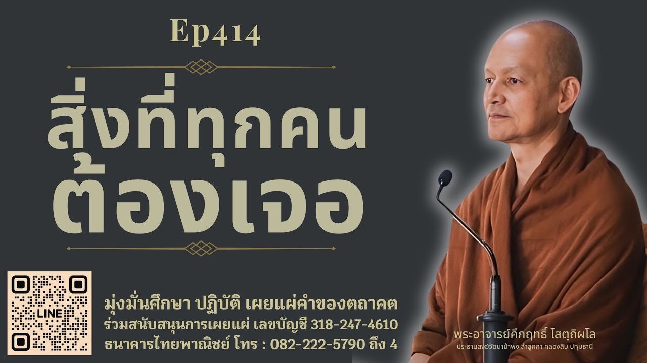 Ep414 สิ่งที่ทุกคนต้องเจอ - YouTube