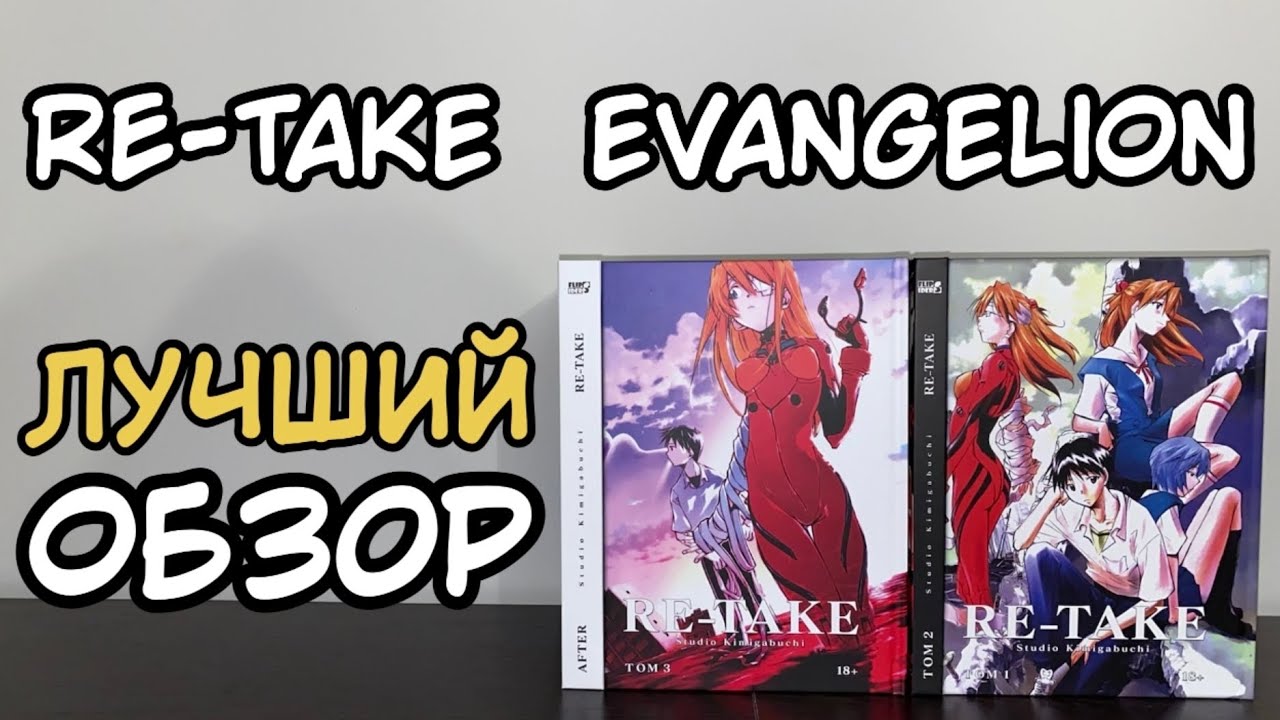 ЛУЧШИЙ ОБЗОР МАНГИ | EVANGELION RE-TAKE - YouTube