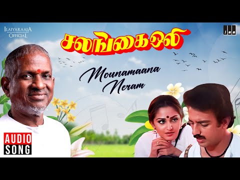 Mounamana Neram Song | Salangai Oli Movie | Ilaiyaraaja | Kamal Haasan |  SPB, S Janaki | Vairamuthu