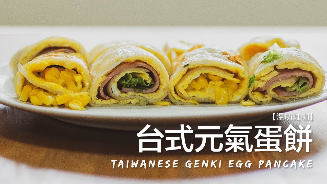 GENKI Breakfast! 2 FLAVOURS ORIGINAL Taiwanese Egg Pancake 两种口味 台式元气蛋饼 ...