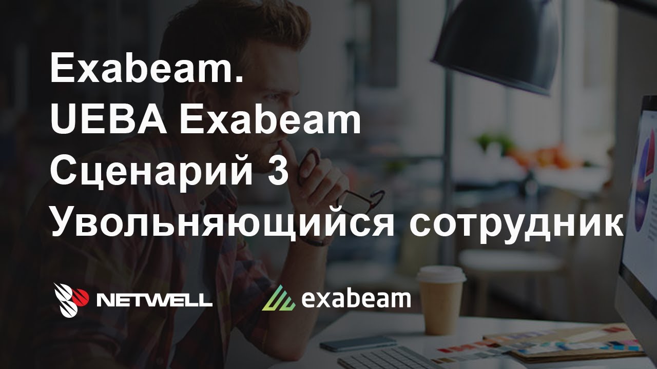 Exabeam. UEBA Exabeam Сценарий 3 Увольняющийся сотрудник - YouTube
