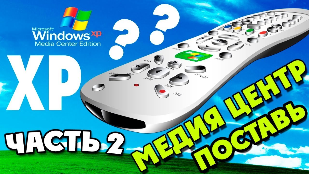 Установка Windows XP Media Center Edition на современный компьютер ...