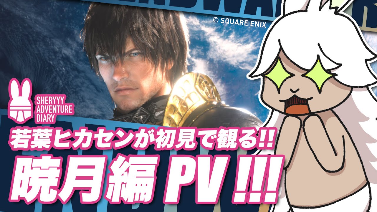 【FF14 / 切り抜き / ネタバレ注意】暁月編PVを初見で見て、盛り上がる若葉ヒカセン！！【若葉が行く！シェリーの冒険日記！】 - YouTube