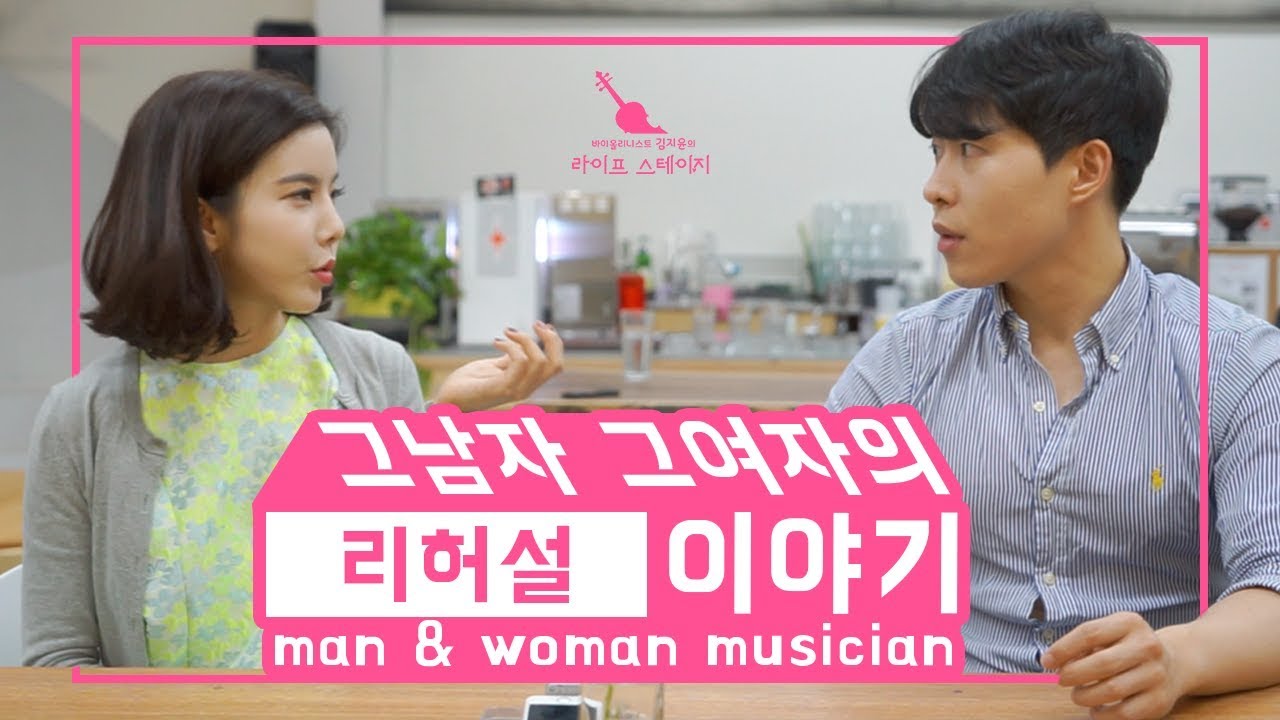 [Gyoon] 남여 연주자의 연주 준비는 어떻게 다를까요?! 브랜든과 김지윤의 이야기! - YouTube