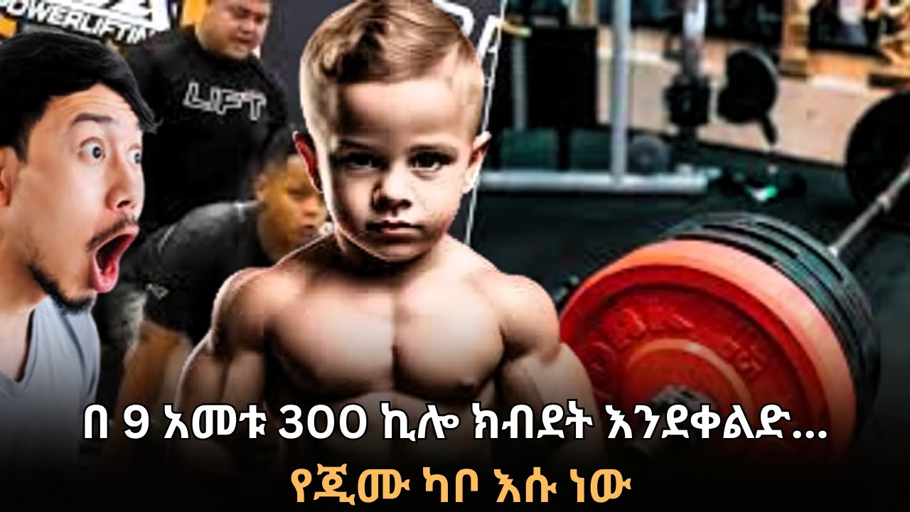 ገና በህፃንነታቸው በስፖርት የዳበሩ አስፈሪ 5 ህፃናት | The 5 Most strong Kids in the ...