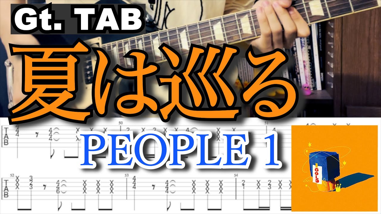 【TAB】PEOPLE 1「夏は巡る」Guitar Cover - YouTube
