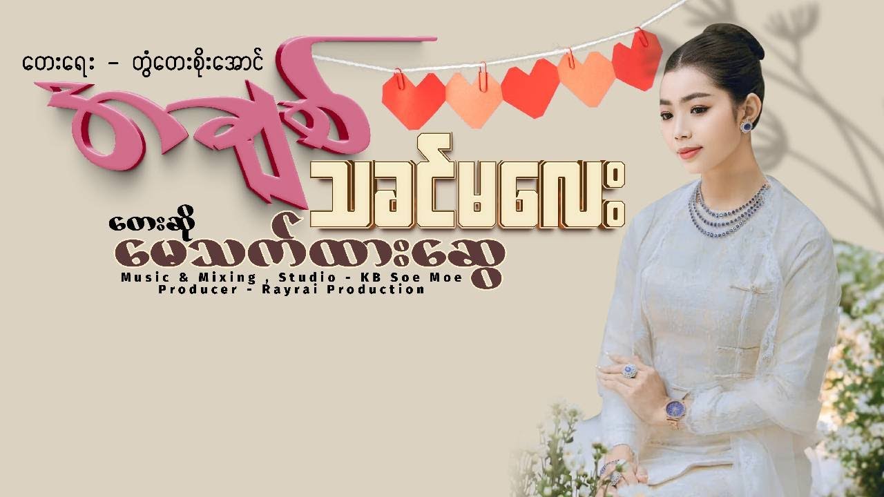 အချစ်သခင်မလေး - မေသက်ထားဆွေ A Chit Ta Khin Ma Lay - May Thet Htar Swe - YouTube