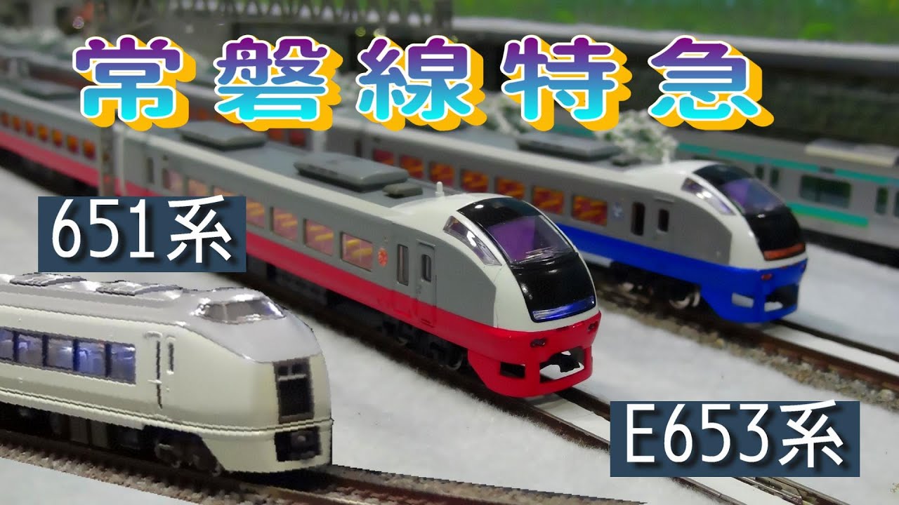 鉄道模型 常磐線 E653 & 651 他 - YouTube