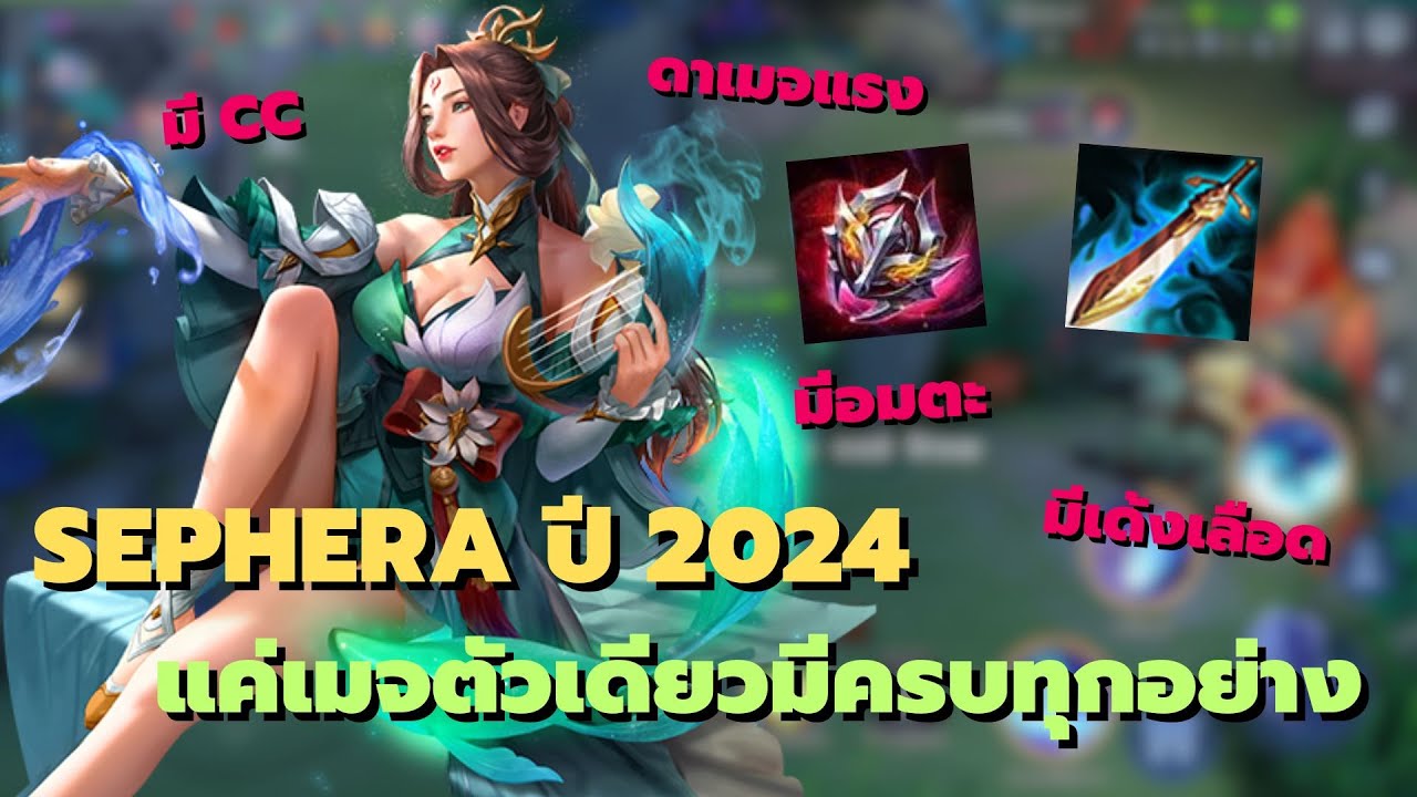 Rov : Sephera ปี 2024 แค่เมจตัวเดียวมีครบทุกอย่าง - YouTube