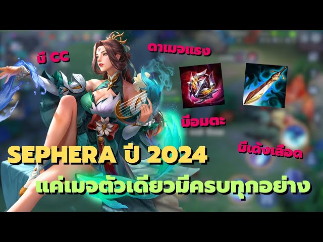 Rov : Sephera ปี 2024 แค่เมจตัวเดียวมีครบทุกอย่าง