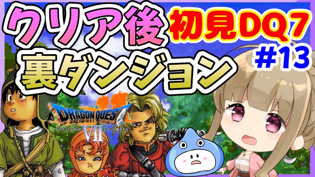 【ドラゴンクエスト7/DQ7】♯13完全初見！クリア後を楽しむドラクエ7🌈女性実況/DRAGON QUEST7/ネタバレ注意【福喜多りぽ/Vtuber】 - YouTube