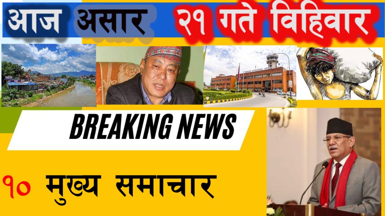 लौन आज के भयो |२१ असार २०८० बिहिवार |फटाफट हेरौँ देश बिदेशका ताजा ...