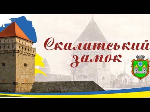 Замок XVII ст. у місті Скалат Тернопільської області
