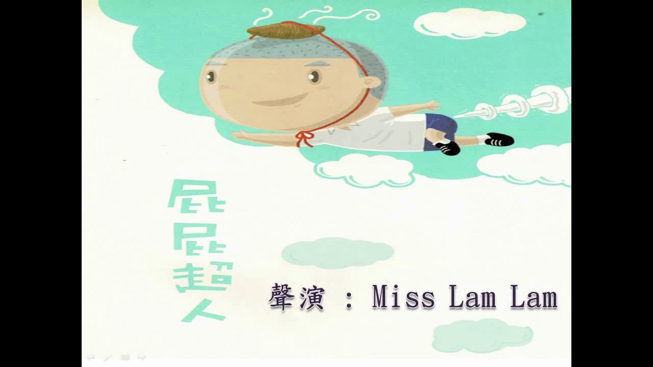 Miss Lam Lam 講故事 ep8 - 屁屁超人 - YouTube
