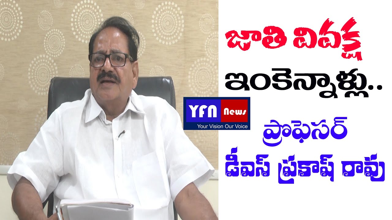 # వివక్ష ఇంకెన్నాళ్లు..!!Prof DS Prakash Rao#Yfn News - YouTube