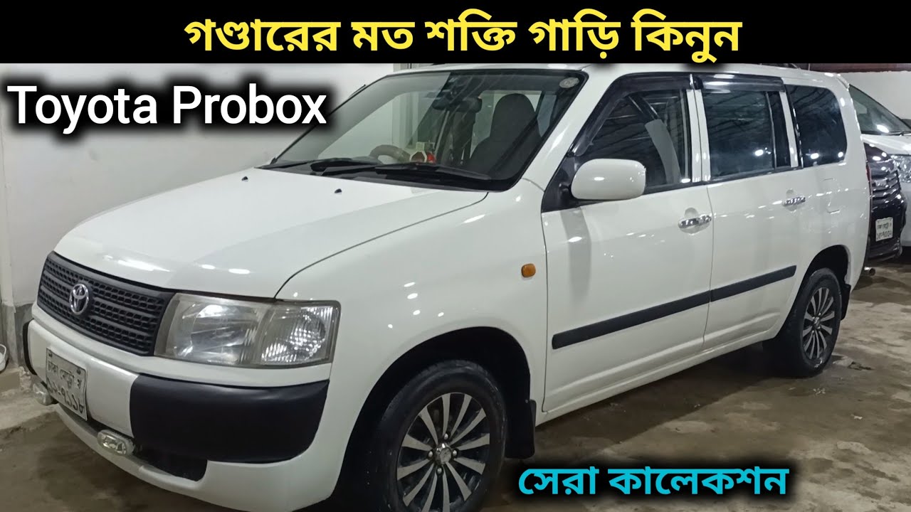 গণ্ডারের মত শক্তি গাড়ি কিনুন । Toyota Probox Price In Bd । Used Car ...