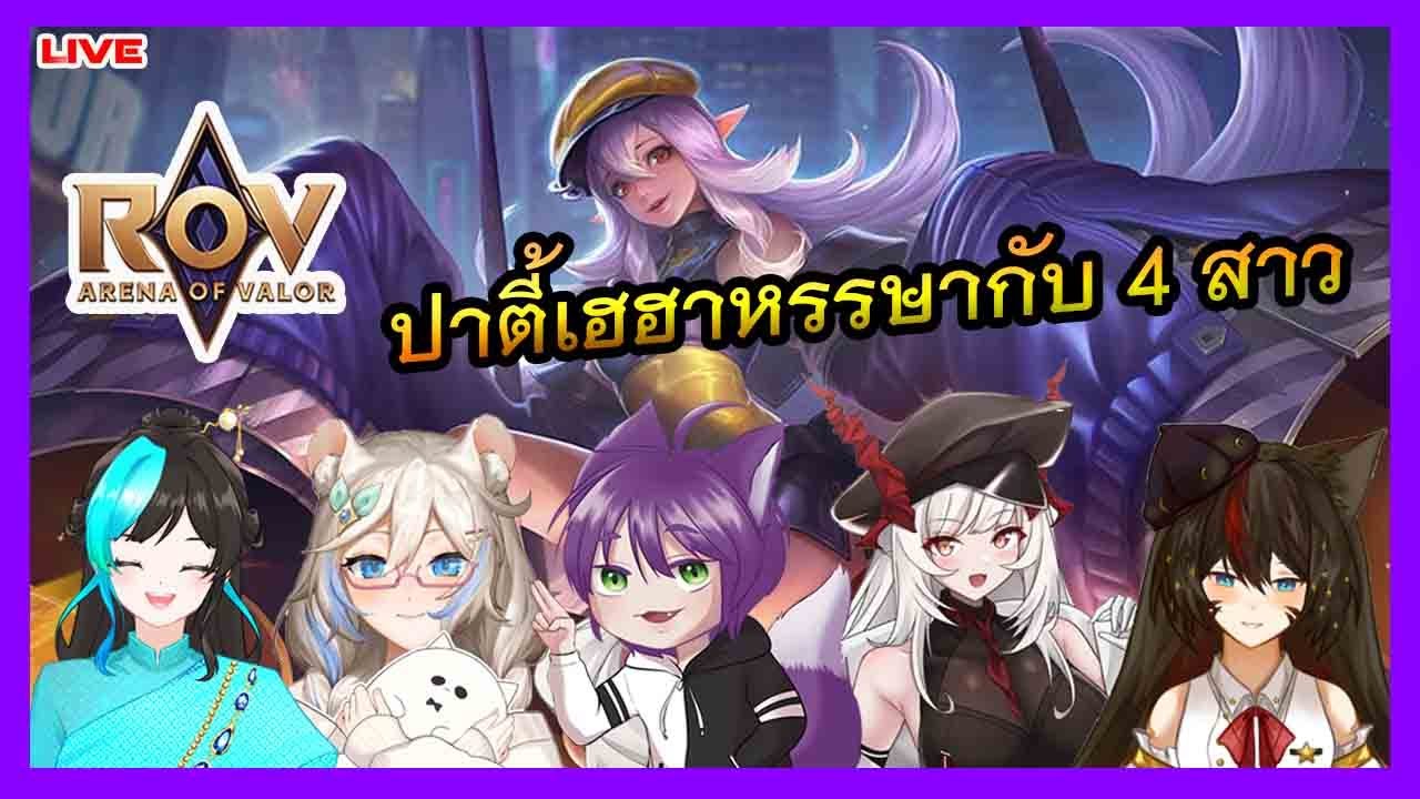 [🟣 Live ] ROV ปาตี้เฮฮาหรรษากับ 4 สาว Ft.@TYRAcvc @RIN_RINZ @mitsuki_mayu @Fallyn_VTG - YouTube