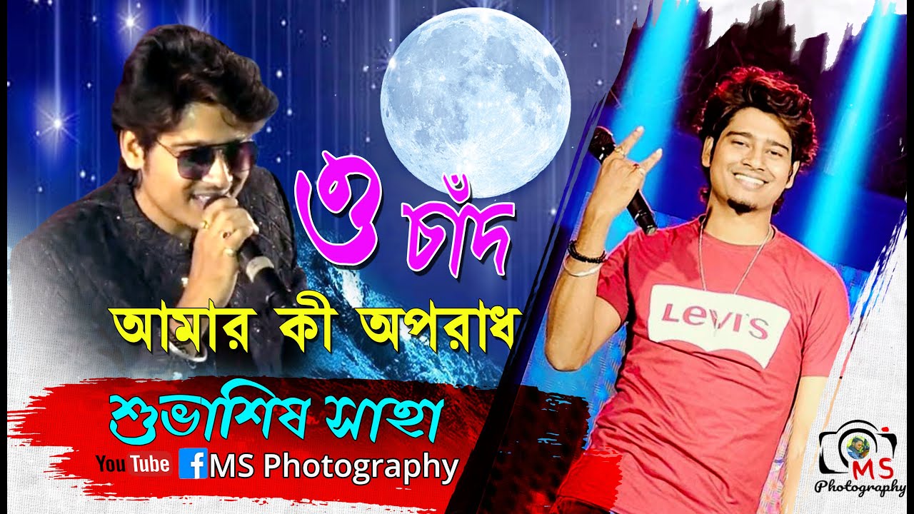 ও চাঁদ আমার কী অপরাধ (O Chand Amar Ki Oporadh )| Ferdous,Arpita!! Cover By-Subhasish Saha - YouTube
