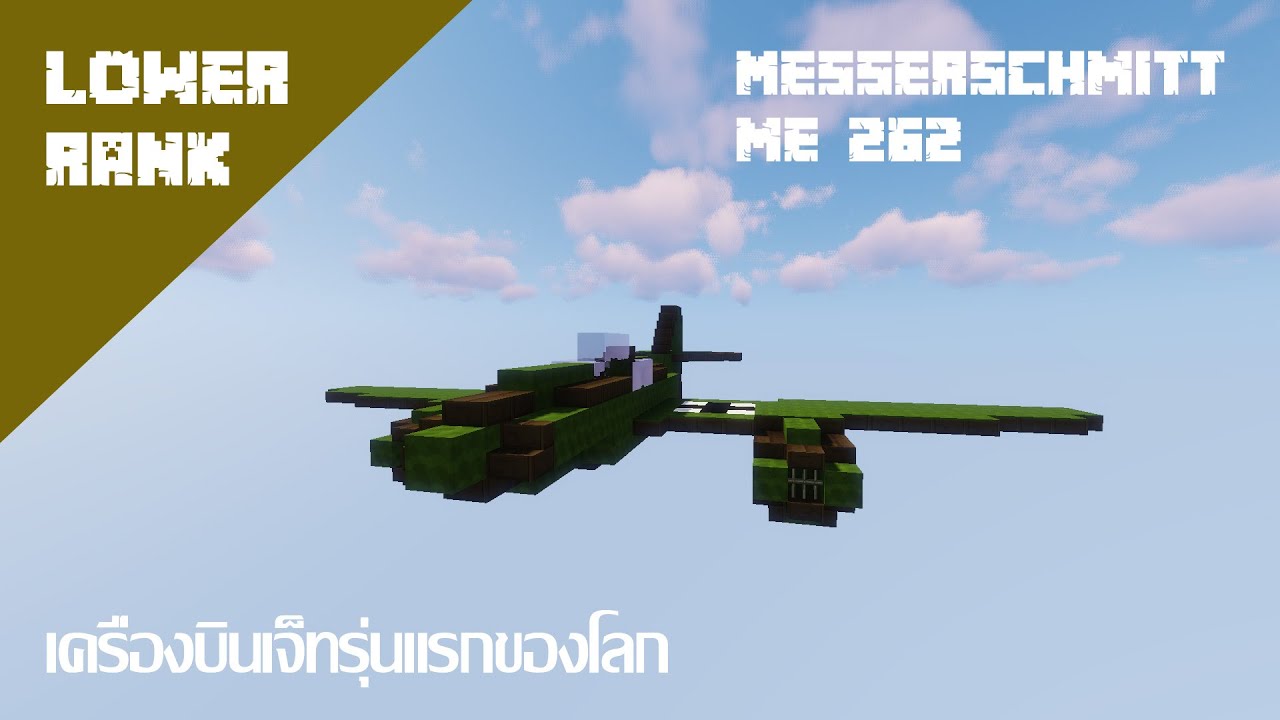 ⛏️ Minecraft Tutorial EP8 : สอนสร้างเครื่องบิน Messerschmitt ME 262 ⛏️ ...