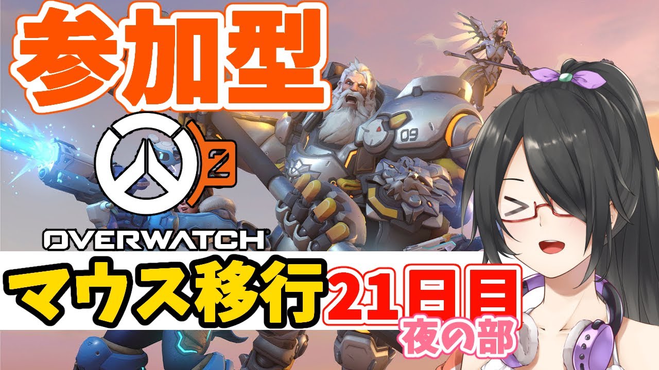 【overwatch2/ow2】参加型！キリコ1000時間目指して！キーマウ21日目夜の部【Vtuber】 - YouTube