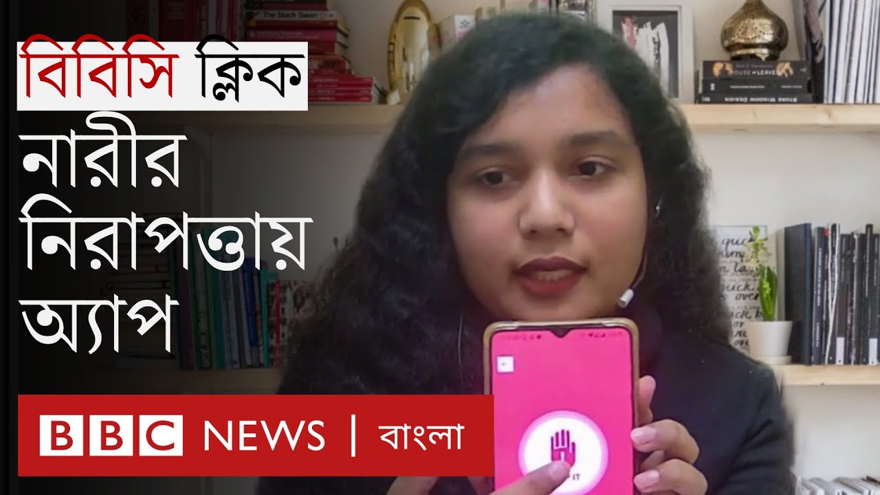 ভাই থামেন: থামাবে নারীর বিপদ | BBC Bangla CLICK - YouTube