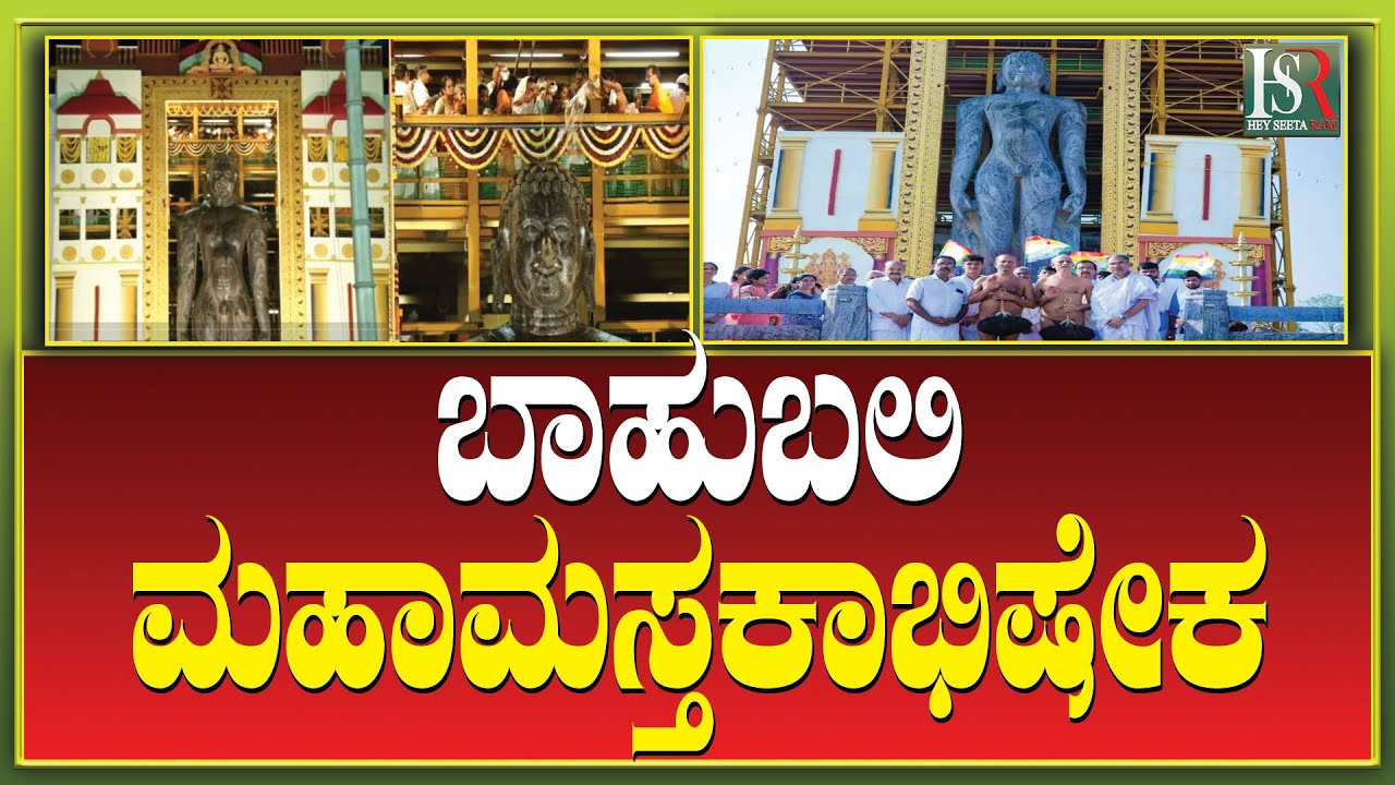 Venur Baahubali Mahamastakabhisheka | ವೇಣೂರು ಬಾಹುಬಲಿ ಕ್ಷೇತ್ರದಲ್ಲಿ ...