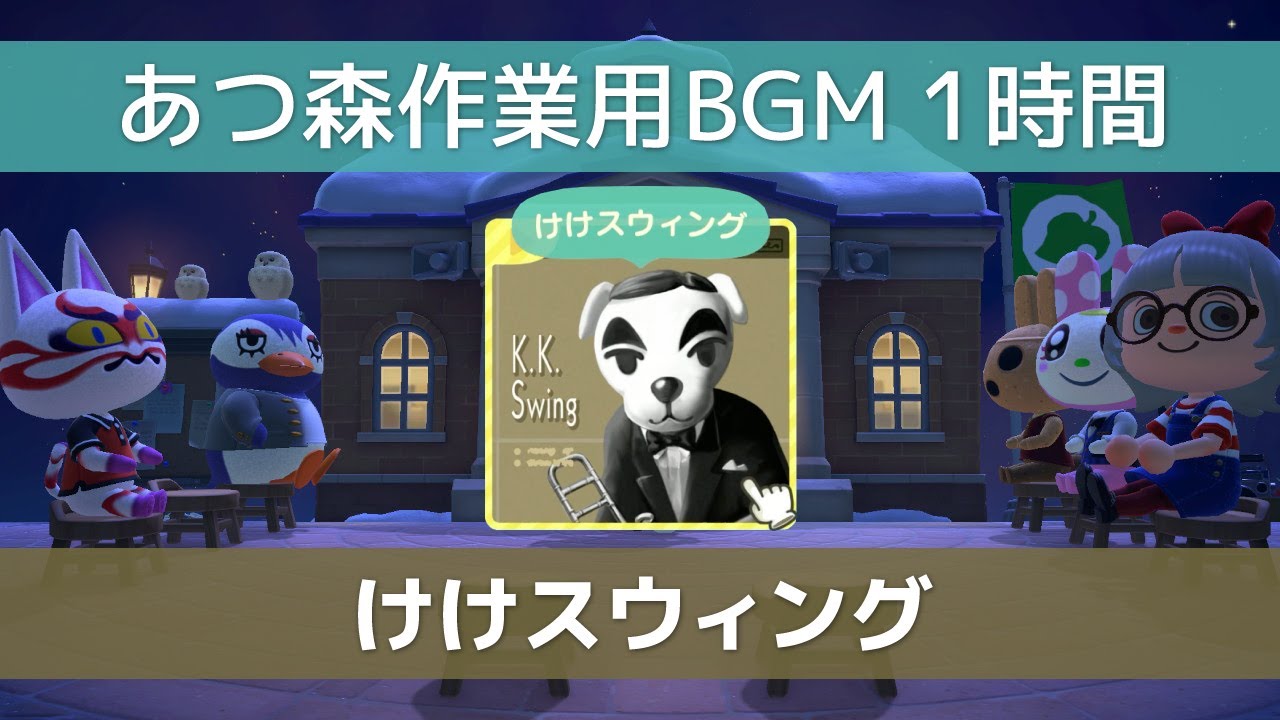 【あつ森】けけスウィング【作業用BGM】【1時間】ACNH music K.K. Swing - YouTube
